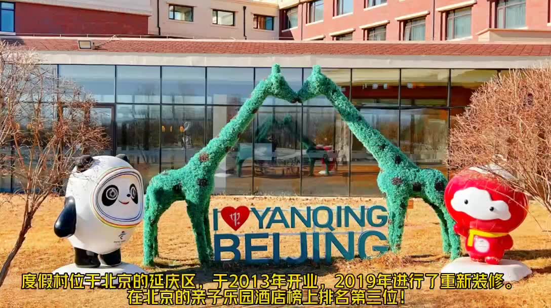Club Med Joyview 北京延庆度假村预订价格,联系电话位置地址【携程酒店】